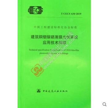 T/CECS 630-2019 建筑铜铟镓硒薄膜光伏系统应用技术规程