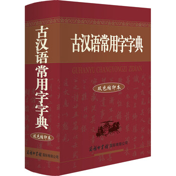 古汉语常用字字典 双色缩印本