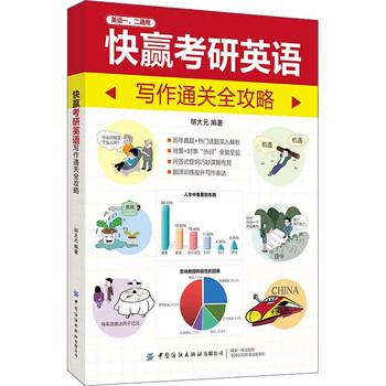 快赢考研英语:写作通关全攻略