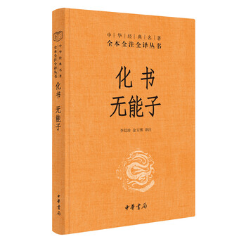 化书·无能子（中华经典名著全本全注全译丛书/三全本）