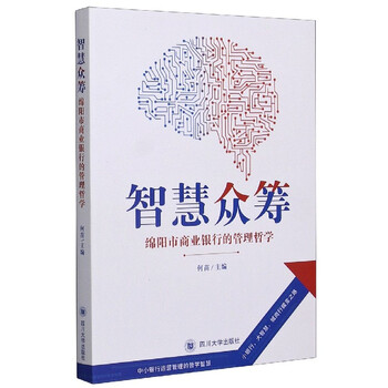智慧众筹(绵阳市商业银行的管理哲学)