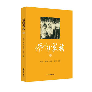 蔡澜家族二 蔡亮合 山东画报出版社 传记
