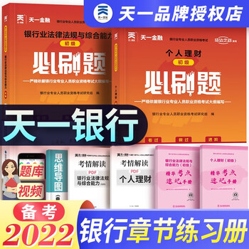 备考2022初级银行从业资格考试教材2021配套章节必刷题 法律法规与综合能力+个人理财 2本