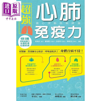 超强心肺免疫力 养心净肺抗病排毒 欧瀚文  贺菡懿 洪佳琪 陈郁涵 博思智库  医疗保健
