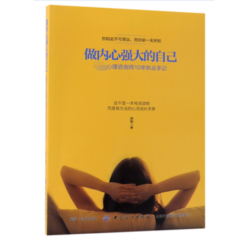 做内心强大的自己(心理咨询师10年执业手记)