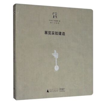 展览实验建造 张永和 非常建筑