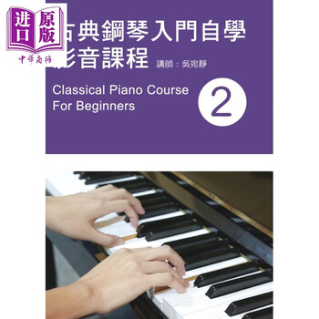 古典钢琴入门自学影音课程(02)（书＋DVD）  酷派   音乐 乐器学习  键盘乐器  港台原地版