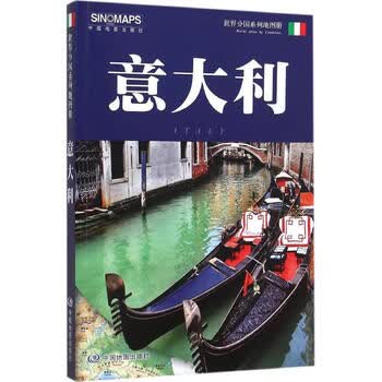 意大利：中国地图出版社 编著 世界地图 文教 中国地图出版社 畅销书籍排行 新华正版