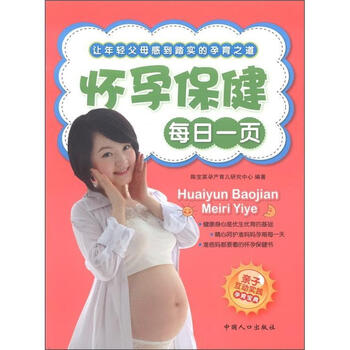 怀孕保健每日一页 陈宝英孕产育儿研究中心 中国人口出版社