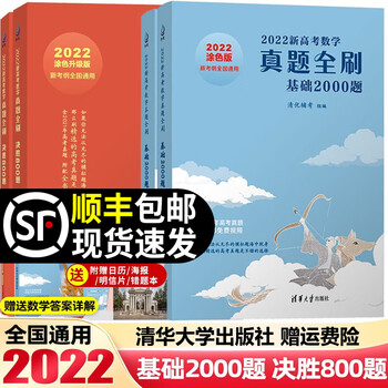 2022版新高考数学真题全刷基础2000题决胜800题艺考1500题 真题全刷数学两千题练习 数学真题全刷【基础2000题+决胜800题】