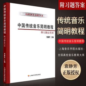 正版中国传统音乐简明教程 附习题及答案 全国高校音乐教育大系 上海音乐学院出版社 袁静芳编 中国传统