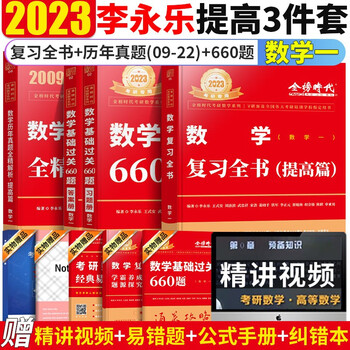 2023李永乐考研数学一复习全书提高篇+历年真题（2009-2022）+基础通关660题 李永乐考研数学一2023 李永乐复习全书2023考研数学一