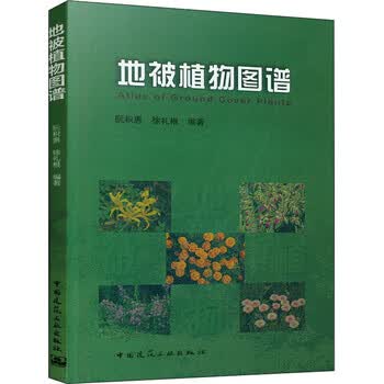地被植物图谱