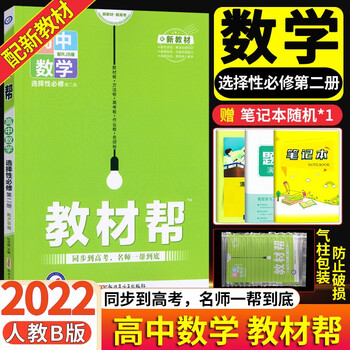 自选】2022教材帮选修二语文数学英语物理化学生物地理历史选择性必修二2人教版课本解读全解 教材帮 数学B版选择性必修第二册