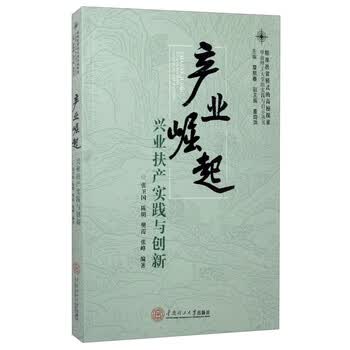 产业崛起：兴业扶产实践与创新