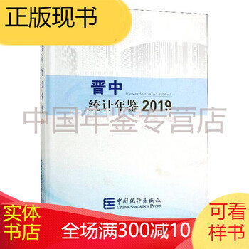 晋中统计年鉴(2019)