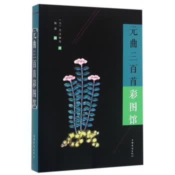 元曲三百首彩图馆