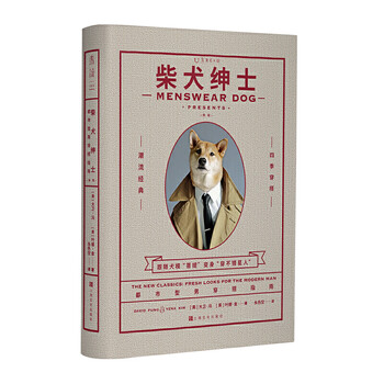 正版 未读生活家 柴犬绅士新版  犬模菩提示范经典时尚都市型男好品位穿搭造型指南 书籍