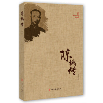   陈诚传9787503497339中国文史