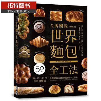 在途 金牌团队不藏私的世界面包全工法 台湾广厦 台版原版
