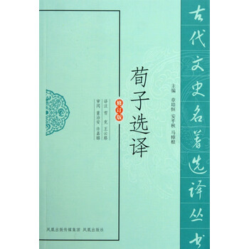 荀子选译(修订版)/古代文史名著选译丛书
