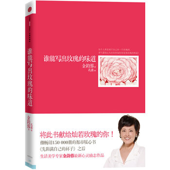 谁能写出玫瑰的味道 金韵蓉 中信出版社