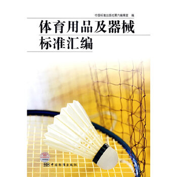   体育用品及器械标准汇编9787506643887中国标准