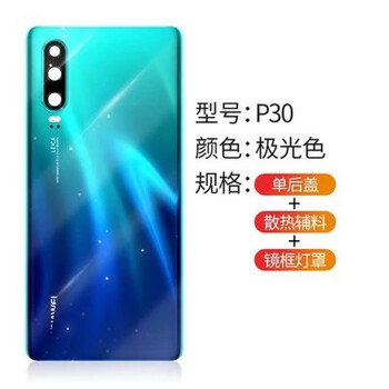 华为p30原装拆机后盖p30pro玻璃后壳背壳手机二手外壳 p30后盖【极光色】9新 原装拆机【图片 价格 品牌 报价】-京东