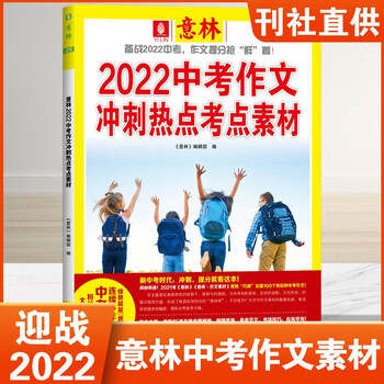  意林 2022中考作文冲刺热点考点素材 期刊杂志