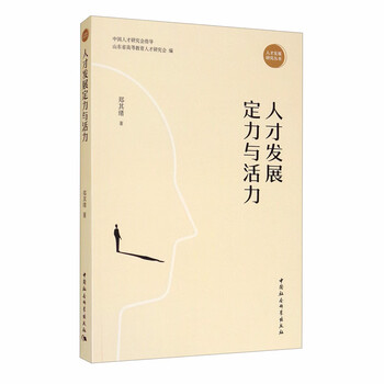 人才发展定力与活力