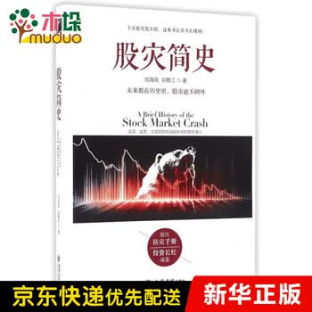 股灾简史