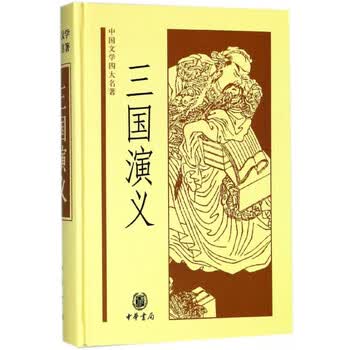 三国演义(精)/中国文学四大名著