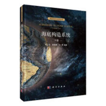 海底构造系统下册volume Two 李三忠 科学