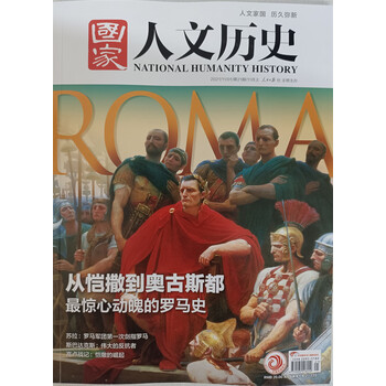 国家人文历史 2021年11月上第21期 历史期刊 文史知识 看历史 人文历史杂志 时事政论刊物 探秘国家奥秘 京东自营