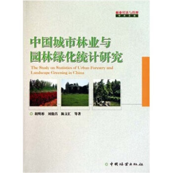 中国城市林业与园林绿化统计研究