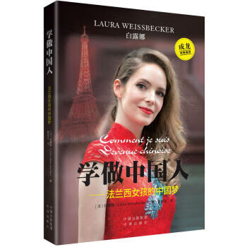 学做中国人――法兰西女孩的中国梦