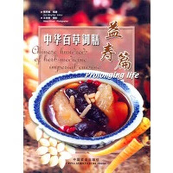 中华百草御膳--益寿篇 【正版图书，放心购买】