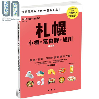 札幌搭车趣！：小樽．富良野．旭川-日本自助行神级指南 港台原版 昭文社编集 枫书坊