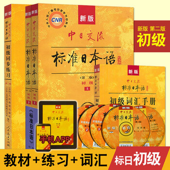 【App激活码+教学视频】新标日初级全套4册 新版中日交流标准日本语初级上下册教材+词汇+练习册