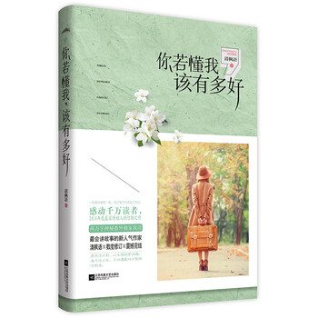 你若懂我，该有多好 清枫语