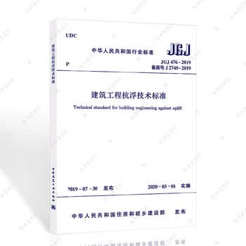 建工社JGJ476-2019 建筑工程抗浮技术标准/规范/1511234451
