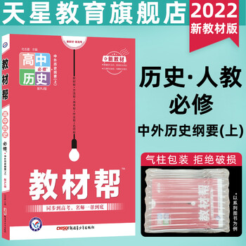 新教材 天星教育2022教材帮必修中外历史纲要（上）历史人教版RJ