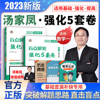预售】汤家凤2023考研数学二盲点解密强化5套卷 汤家凤5套卷数二 可搭汤家凤1800题高数辅导讲义