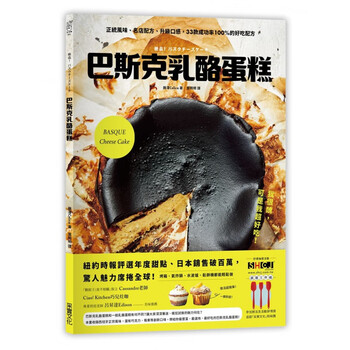 巴斯克乳酪蛋糕 正统风味名店配方升级口感33款成功率的好吃配方甜点甜品制作食 港台图书