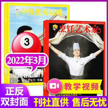 东方美食烹饪艺术家杂志2022年6月新【另有7月预售及往期可选】中国厨师美食菜谱大全厨房厨艺期刊书籍【单本】 2022年3月