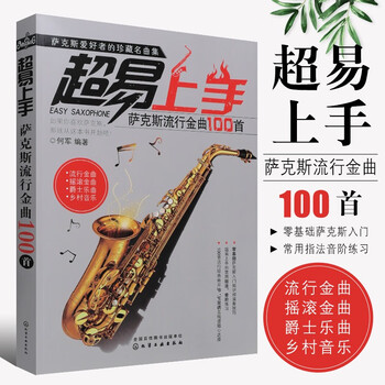 萨克斯教程教材书籍 超易上手 萨克斯流行金曲100首 萨克斯五线谱曲谱乐谱版 初学者自学入门教学曲谱