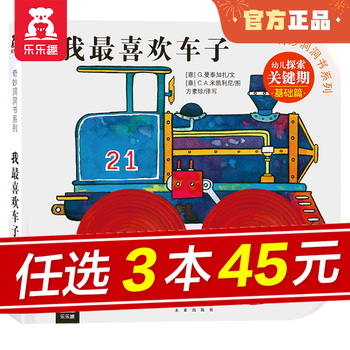 【单本自选】乐乐趣奇妙洞洞书系列第1辑 0-2-3岁 婴幼儿童读物撕不烂早教书启蒙认知手指书宝宝书籍 我最喜欢车子