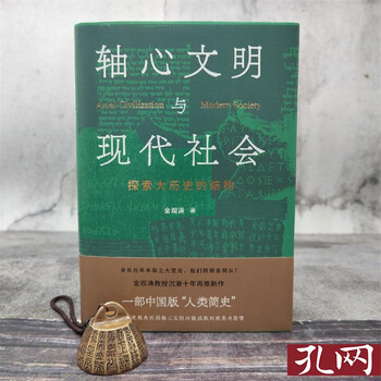 轴心文明与现代社会 探索大历史的结构 精装 金观涛签名藏书票 毛边本