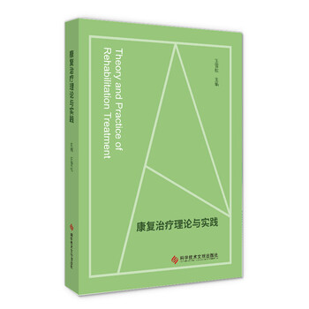 康复治疗理论与实践