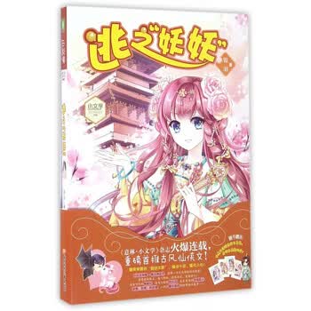 逃之妖妖/小文学魅力悦读系列